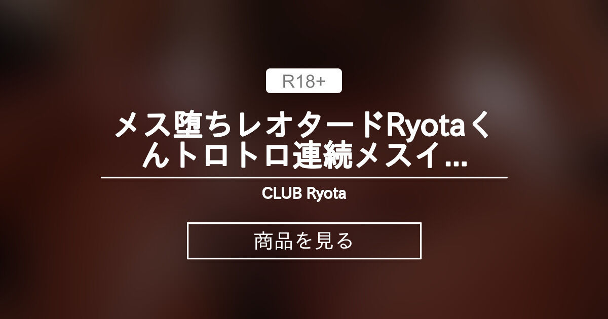 【女装】 メス堕ちレオタードRyotaくんトロトロ連続メスイキオフパコえっち💕 CLUB Ryota (Ryota)の商品｜ファンティア[Fantia]