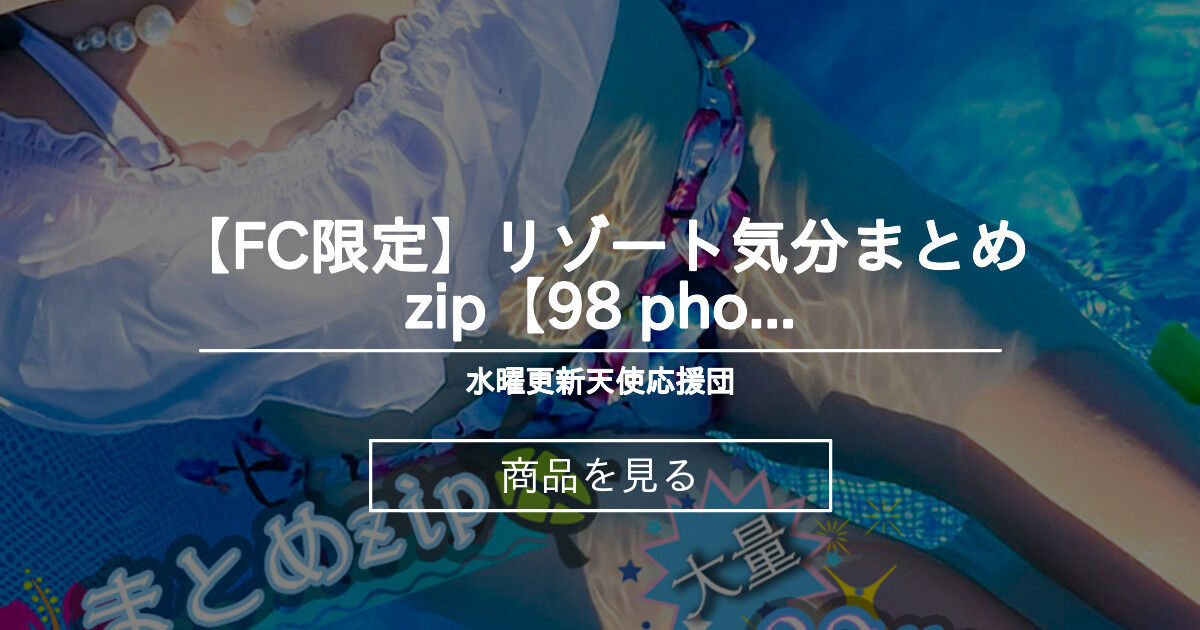 【まとめzip】 【FC限定】🍉👙リゾート気分🏖️まとめzip 【98 photos】 💖水曜更新♡天使応援団💖 (天使みゅ。)の商品｜ファンティア[Fantia]