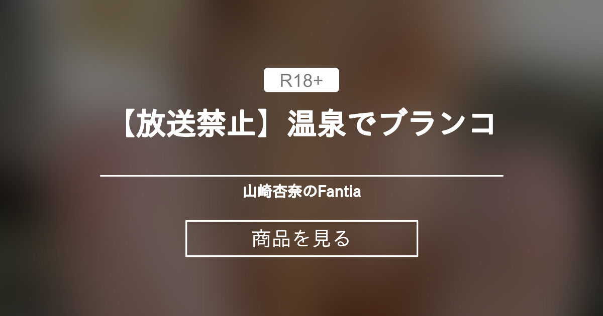 【温泉女子】 【放送禁止】温泉でブランコ♡ 山崎杏奈のFantia🔞 (山崎杏奈)の商品｜ファンティア[Fantia]