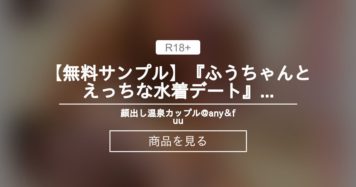 【素人】 【無料サンプル】『ふうちゃんとえっちな水着デート💗』濃密生ハメ中出しセックス💕 顔出し温泉カップル@any＆fuu (any＆fuu ...