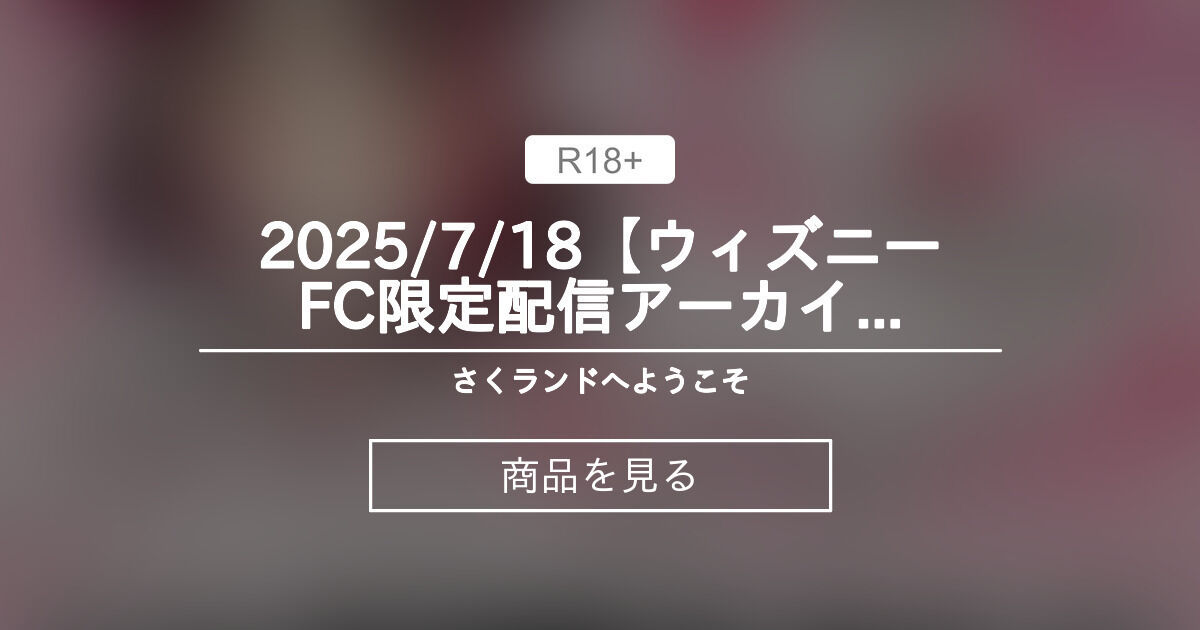 【ASMR】 2025/7/18【ウィズニーFC限定配信アーカイブ】 【R18】【ASMR】FC限定ハジメテの足コキ♡先生のお初をキミにあげる ...