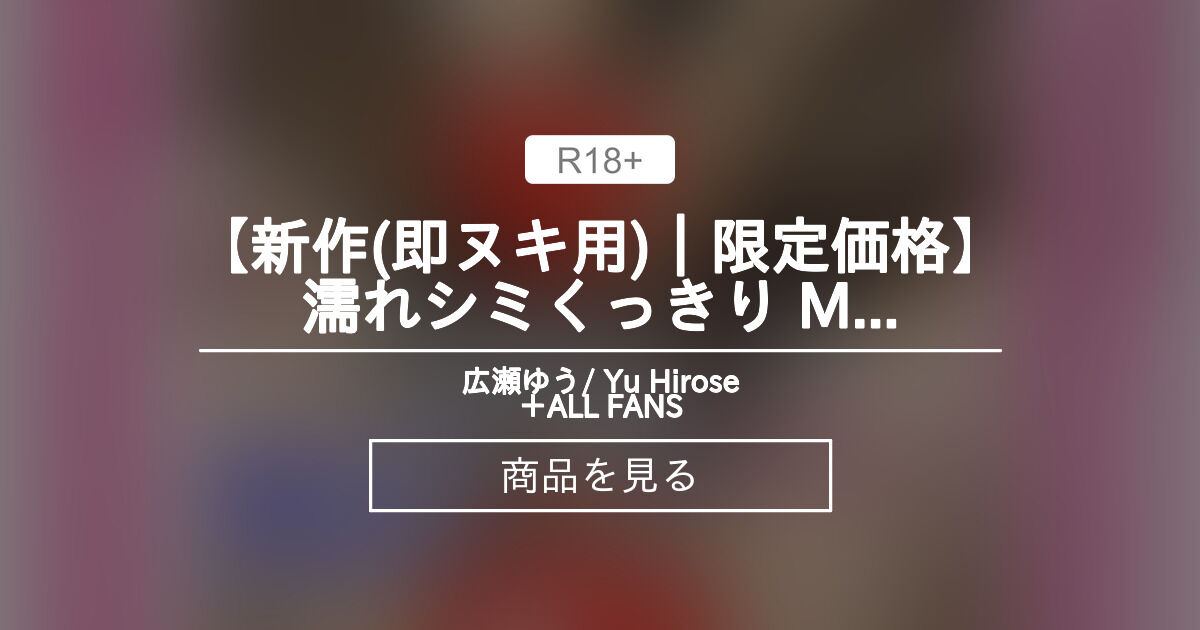 【広瀬ゆう】 【新作(即ヌキ用)｜限定価格】濡れシミくっきり♡ M字こすりつけ200回…我慢できずにビクビク絶頂///[1013作品目] 広瀬ゆう/ Yu Hirose＋ALL FANS ...
