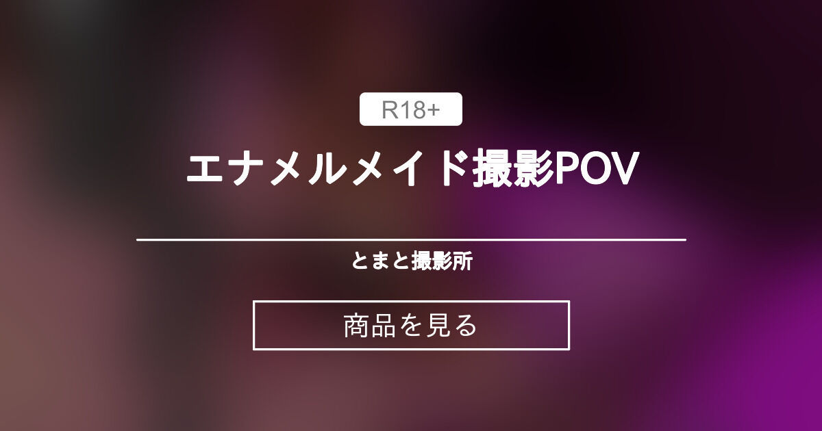 【POV】 エナメルメイド撮影POV とまと撮影所 (とまと)の商品｜ファンティア[Fantia]