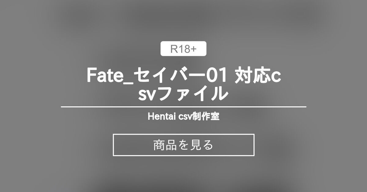 Fate_セイバー01 対応csvファイル Hentai csv制作室 (Hentai csv制作室)の商品｜ファンティア[Fantia]
