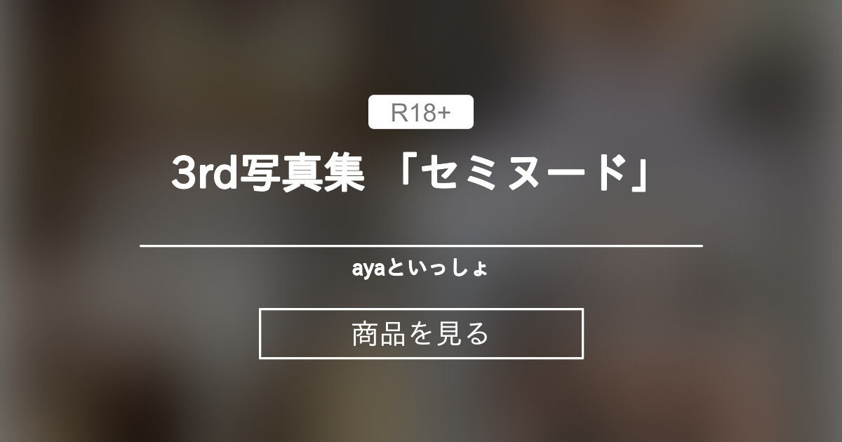 3rd写真集 「セミヌード」 ayaといっしょ (aya)の商品｜ファンティア[Fantia]