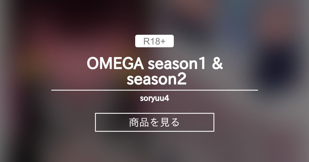 OMEGA season1 & season2 soryuu4 (ソリュウ)の商品｜ファンティア[Fantia]