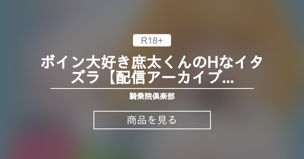 【爆乳】 🔞ボイン大好き庶太くんのHなイタズラ🔞【配信アーカイブ版】 騎乗院倶楽部 (騎乗院ドリル)の商品｜ファンティア[Fantia]