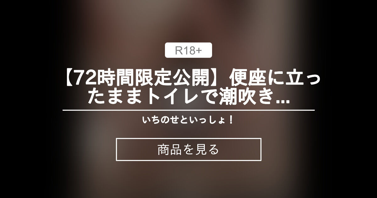 【潮吹き】 【72時間限定公開🔞】便座に立ったままトイレで潮吹きしちゃった動画（フルVer） いちのせといっしょ！ (一ノ瀬あお) Product｜Fantia[ファンティア]