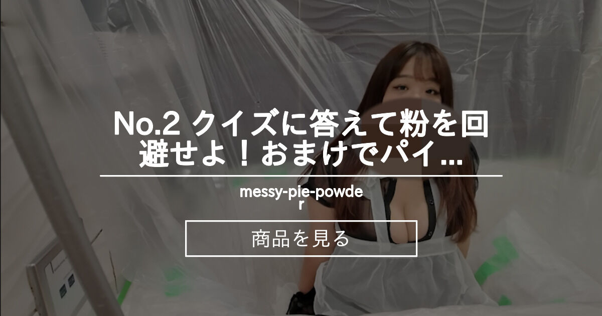 No.2 クイズに答えて粉を回避せよ！おまけでパイ投げ！ messy-pie-powder (tk)の商品｜ファンティア[Fantia]