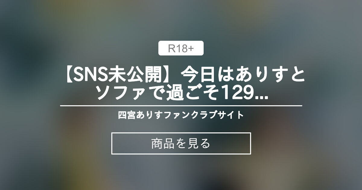 【SNS未公開】今日はありすとソファで過ごそ♡129まい♡ 四宮ありすファンクラブサイト (四宮ありす)の商品｜ファンティア[Fantia]