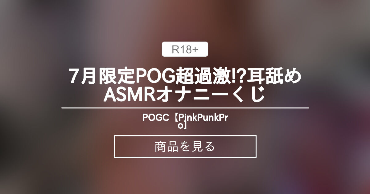 【Vtuber】 7月限定♥POG超過激!?耳舐めASMRオナニーくじ POGC【PinkPunkPro】 (天翔院ひいな＆瑠璃川えみり＆園原 ...