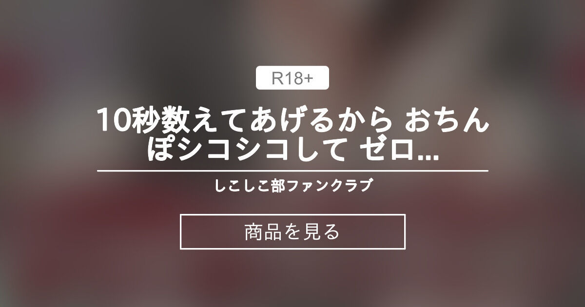 【痴女】 10秒数えてあげるから おちんぽシコシコして ゼロでお射精してね(CV pierrot様) しこしこ部ファンクラブ (しこしこ部)の商品｜ファンティア[Fantia]