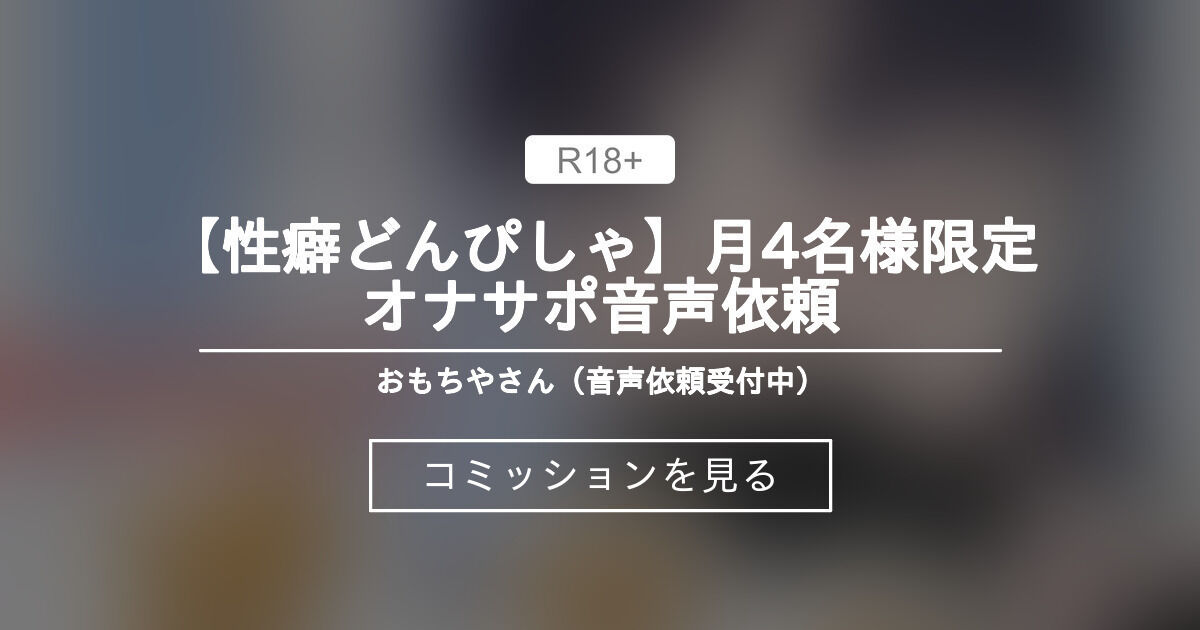 【R18】 【性癖どんぴしゃ】月4名様限定オナサポ音声依頼 - おもちやさん（音声依頼受付中） (うさぎもち)のコミッション｜ファンティア[Fantia]