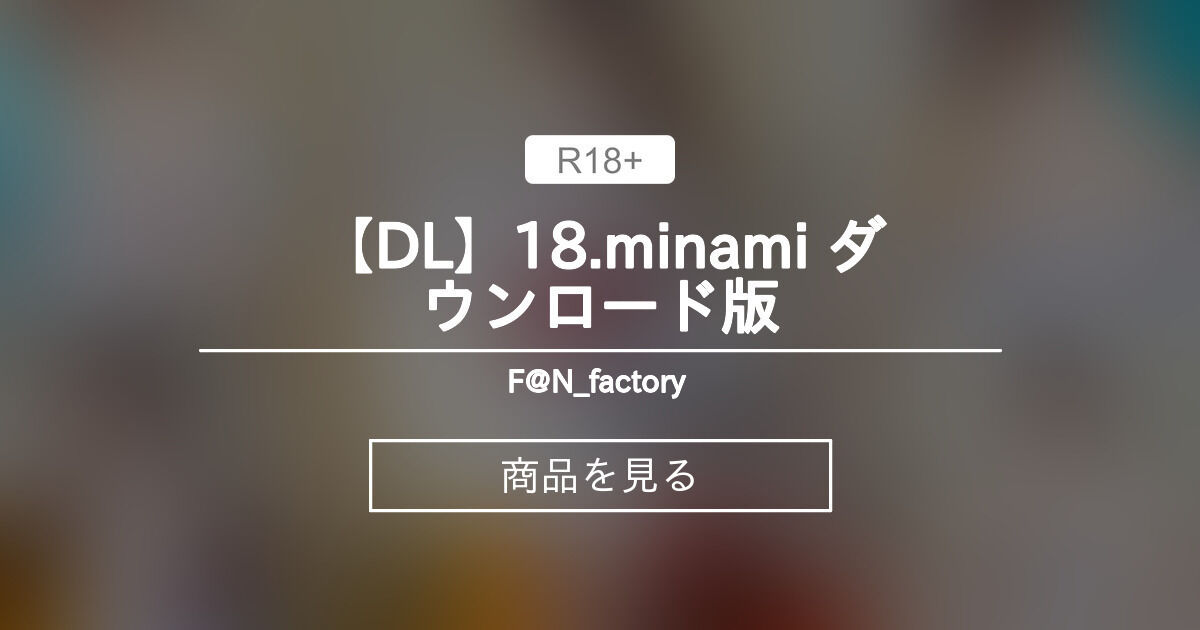 【DL】18.minami ダウンロード版 F@N_factory (atfactory)の商品｜ファンティア[Fantia]