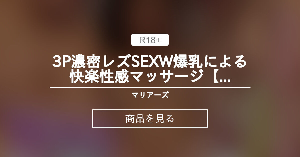 【3P】 3P濃密レズSEX ️W爆乳による快楽性感マッサージ【30分超え】 マリアーズ🍑 (永井マリア)の商品｜ファンティア[Fantia]