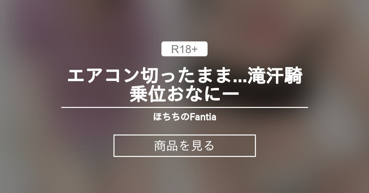 エアコン切ったまま...滝汗騎乗位おなにー💕 ほちちのFantia (ほちち♡)の商品｜ファンティア[Fantia]