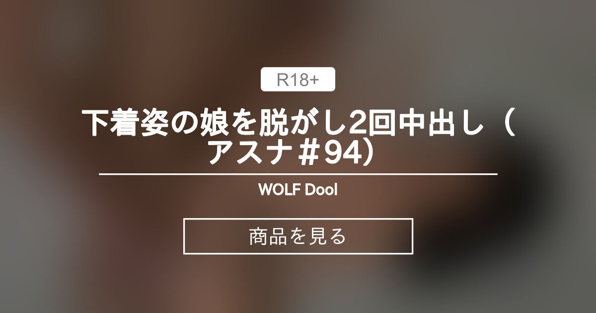 【下着姿】 下着姿の娘を脱がし2回中出し（アスナ＃94） WOLF Dool (WOLF Dool)の商品｜ファンティア[Fantia]