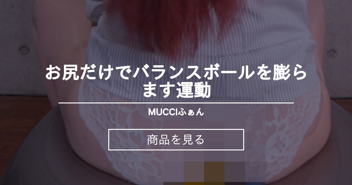 お尻だけでバランスボールを膨らます運動 MUCCIふぁん (MUCCI - DIY筋トレ女子)の商品｜ファンティア[Fantia]