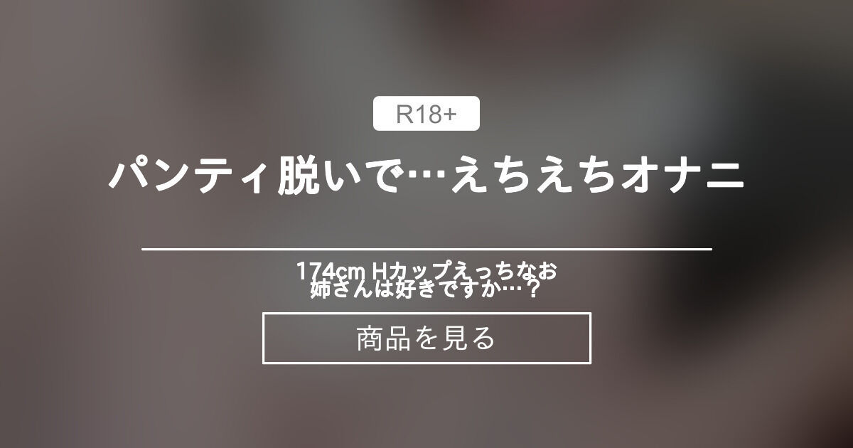 【オナニ】 パンティ脱いで…えちえちオナニ💓 174cm Hカップ ️えっちなお姉さんは好きですか…？🍓💋 (滝沢いおり)の商品｜ファンティア[Fantia]