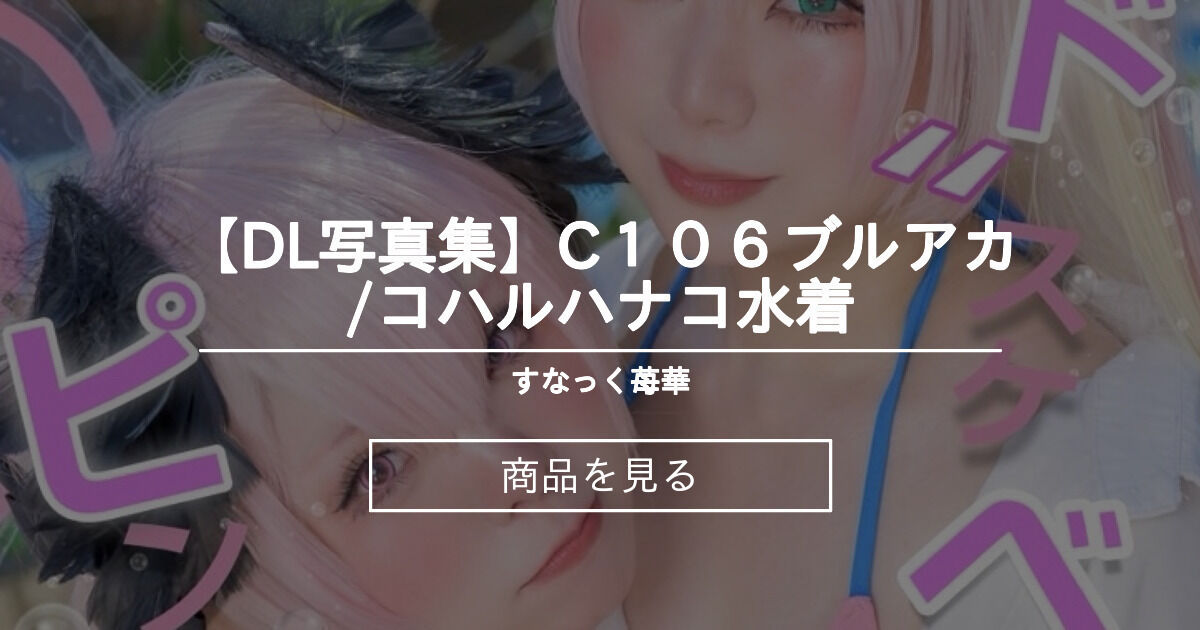 【DL写真集】C106ブルアカ/コハルハナコ水着 すなっく苺華 (苺華)の商品｜ファンティア[Fantia]