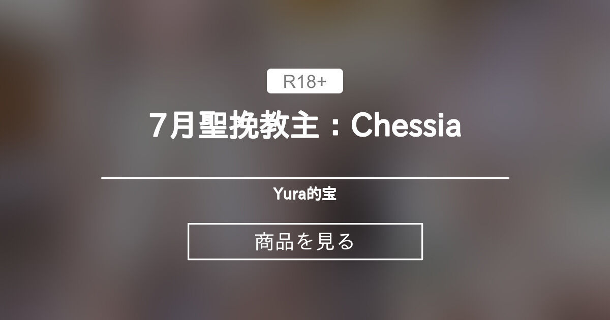 7月🧡聖挽教主：Chessia Yura的宝 (Yura)の商品｜ファンティア[Fantia]