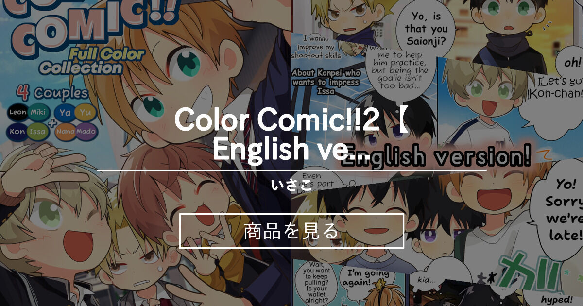 Color Comic!!2【English version】 いさこ (いさこ)の商品｜ファンティア[Fantia]