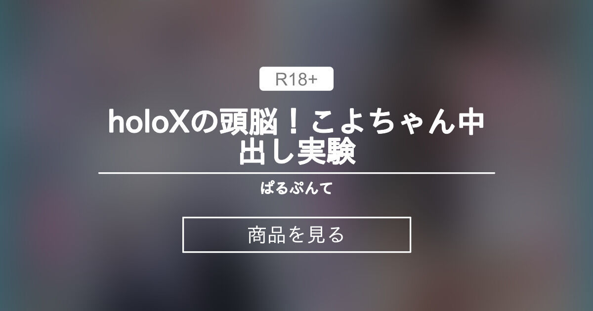 holoXの頭脳！こよちゃん中出し実験🧪 ぱるぷんて (ぱるぷんて)の商品｜ファンティア[Fantia]