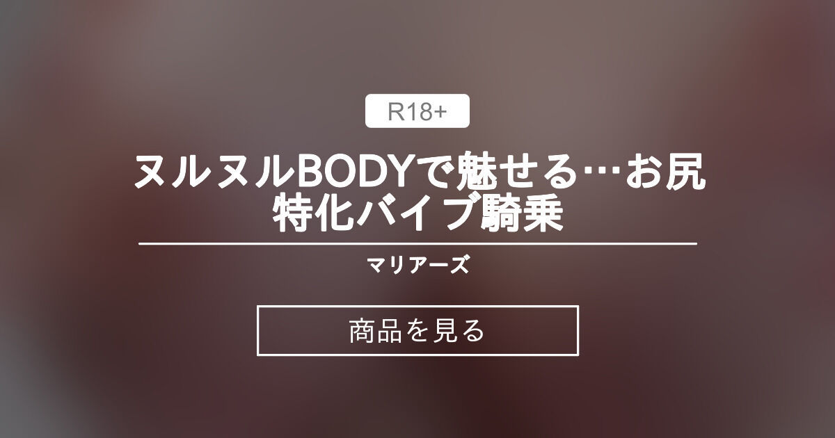 【3P】 ヌルヌルBODYで魅せる…お尻特化バイブ騎乗 マリアーズ🍑 (永井マリア)の商品｜ファンティア[Fantia]