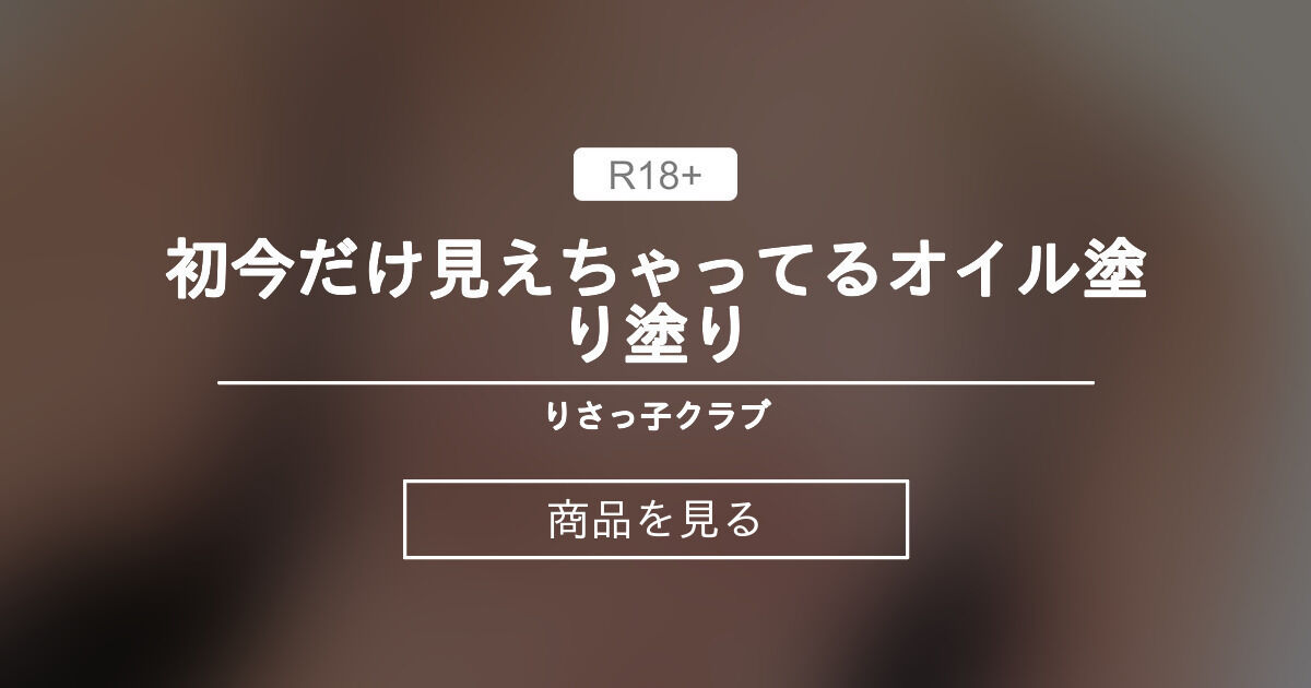【パンチラ動画】 ㊙️初今だけ😍見えちゃってる💕オイル塗り塗り💋😍 ♨️りさっ子クラブ🛁💕 (【公式】 吉山りさ)の商品｜ファンティア[Fantia]