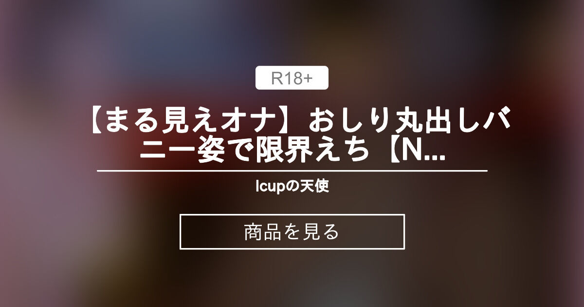【自撮り】 【まる見えオナ】おしり丸出し🐰バニー姿で限界えち♡【No.146】 Icupの天使👼🏻 (宇佐美りな)の商品｜ファンティア[Fantia]