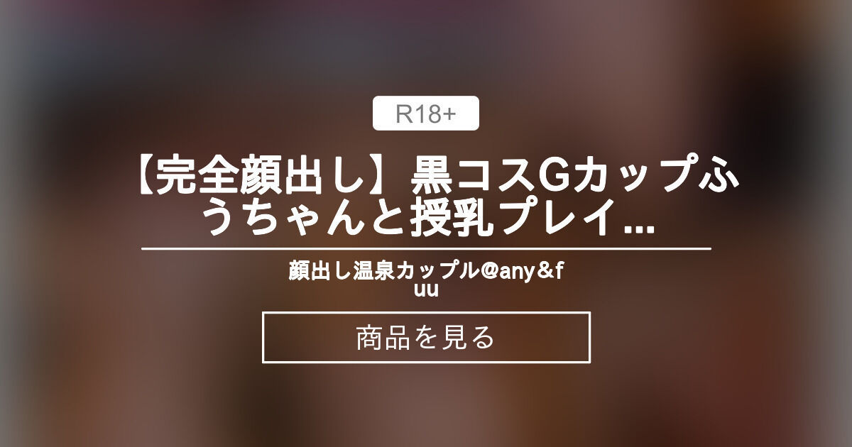 【素人】 【完全顔出し】黒コスGカップふうちゃんと授乳プレイ＆ご奉仕フェラ💋《おまけ動画付き！》 顔出し温泉カップル@any＆fuu (any ...
