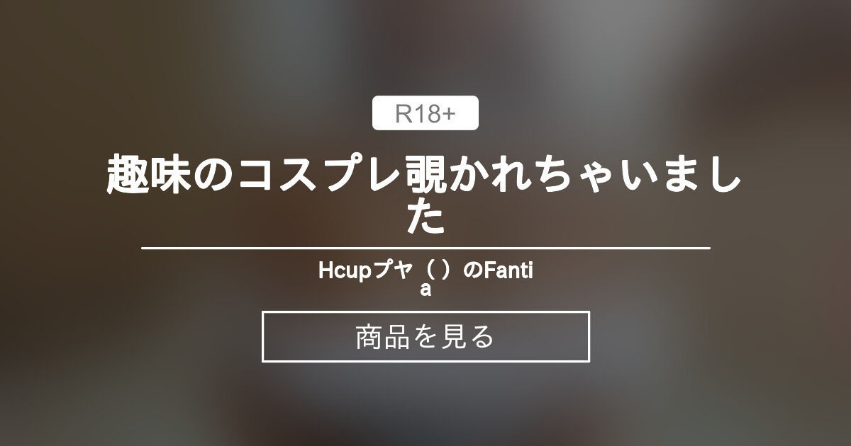 趣味のコスプレ覗かれちゃいました Hcupプヤ（ 뿌야）のFantia ️ (魅惑のHcup妹グプ💓ggubbu)の商品｜ファンティア[Fantia]