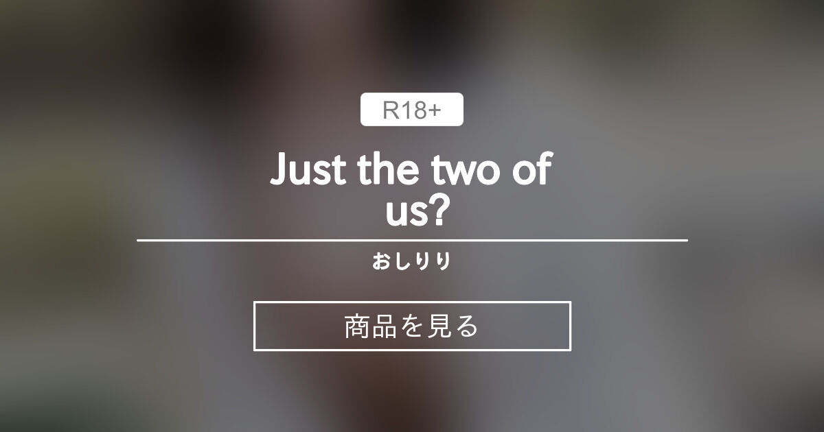 Just the two of us? おしりり♡ (木下凛々子)の商品｜ファンティア[Fantia]