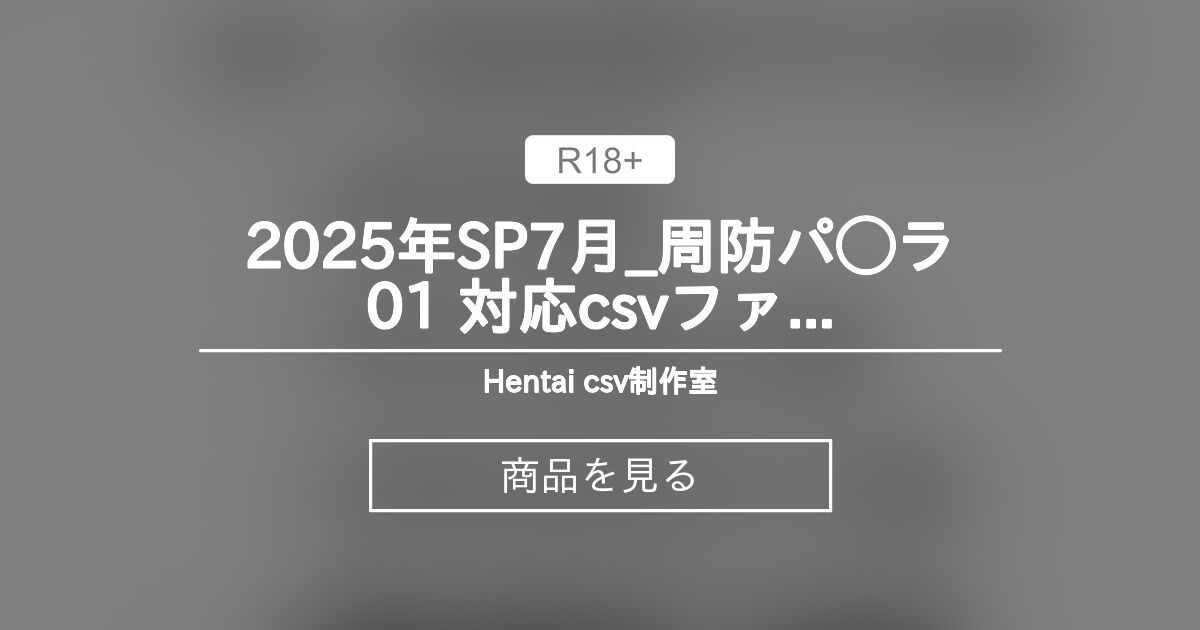 2025年SP7月_周防パ ラ01 対応csvファイル Hentai csv制作室 (Hentai csv制作室)の商品｜ファンティア[Fantia]