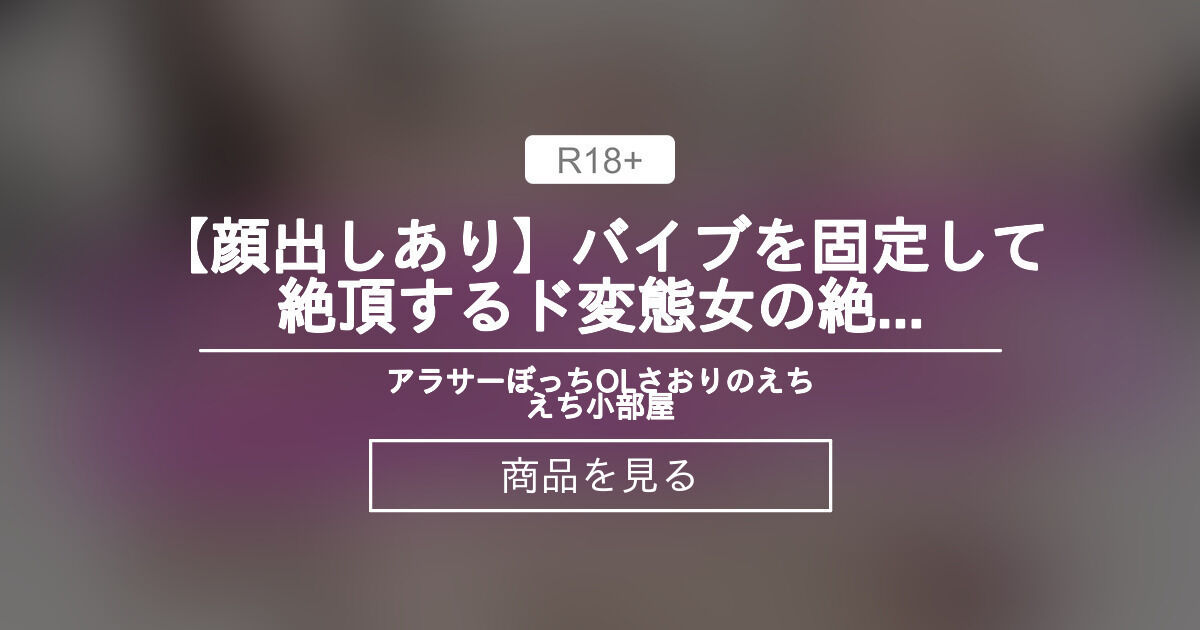 【OL】 【顔出しあり】バイブを固定して絶頂するド変態女の絶頂オナニー♡ アラサーぼっちOLさおりのえちえち小部屋 (アラサーぼっちOLさおり)の商品｜ファンティア[Fantia]