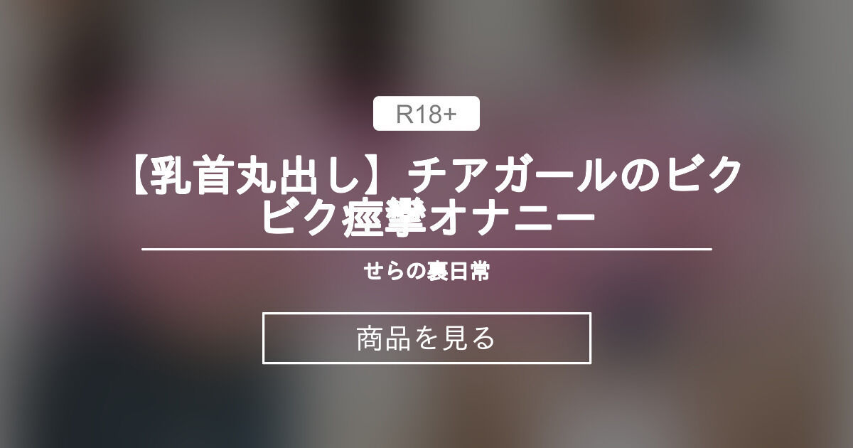 【オナニー】 【乳首丸出し】チアガールのビクビク⚡️痙攣オナニー せらの裏日常 (sera🌙)の商品｜ファンティア[Fantia]