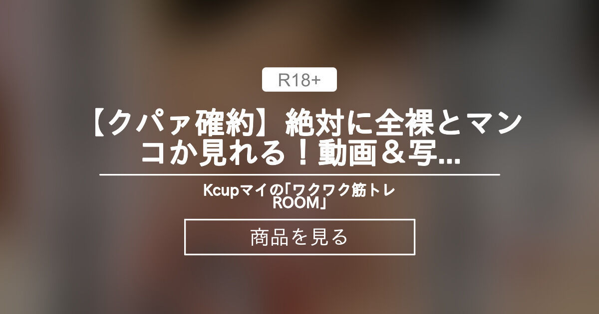【クパァ確約】絶対に全裸とマンコが見れる！動画＆写真集【完全限定】 Kcupマイの｢ワクワク筋トレROOM💪｣ (水城マイ)の商品｜ファンティア[Fantia]