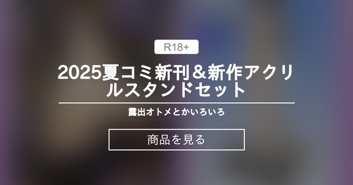 【露出】 2025夏コミ新刊＆新作アクリルスタンドセット 露出オトメとかいろいろ (SMAC)の商品｜ファンティア[Fantia]
