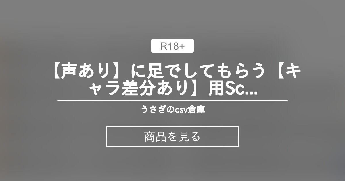 【声あり】♥に足でしてもらう【キャラ差分あり】用Script (サイクロン/ピストン/Handy用) うさぎのcsv倉庫 (うさぎ)の商品｜ファンティア[Fantia]