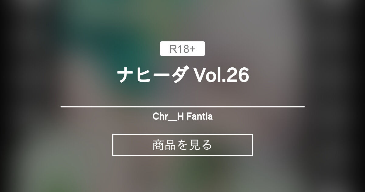 【ナヒーダ】 ナヒーダ Vol.26 Chr__H Fantia (Chr)の商品｜ファンティア[Fantia]