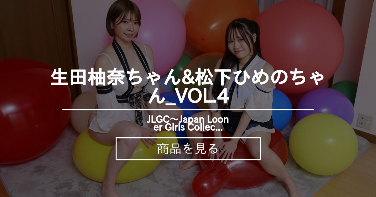 生田柚奈ちゃん&松下ひめのちゃん_VOL.4 JLGC～Japan Looner Girls Collection～🎈のFantia (JLGC～Japan Looner Girls ...