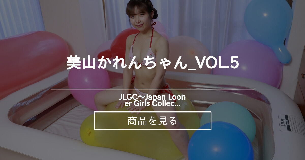 美山かれんちゃん_VOL.5 JLGC～Japan Looner Girls Collection～🎈のFantia (JLGC～Japan Looner Girls Collection～🎈 ...