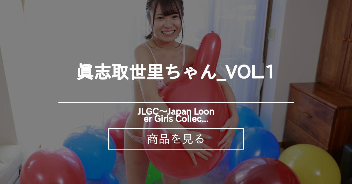 眞志取世里ちゃん_VOL.1 JLGC～Japan Looner Girls Collection～🎈のFantia (JLGC～Japan Looner Girls Collection～🎈 ...