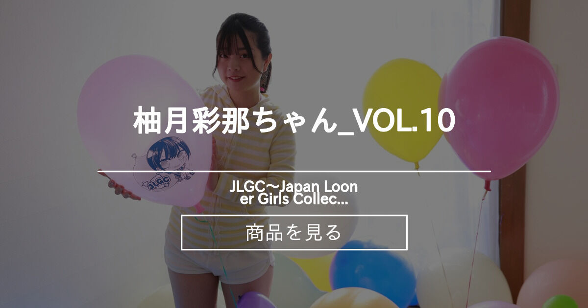柚月彩那ちゃん_VOL.10 JLGC～Japan Looner Girls Collection～🎈のFantia (JLGC～Japan Looner Girls Collection～🎈 ...