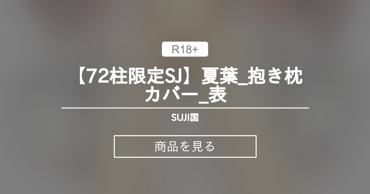 【72柱限定SJ】夏葉_抱き枕カバー_表 SUJI国 (大澤)の商品｜ファンティア[Fantia]