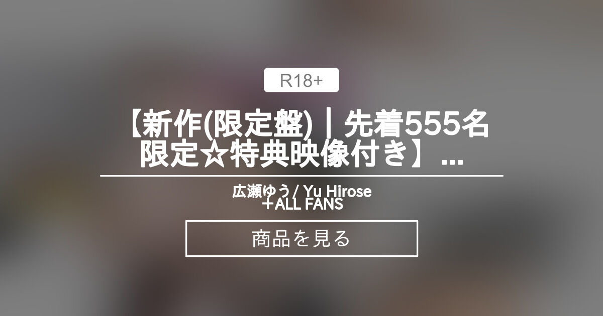 【広瀬ゆう】 【新作(限定盤)｜先着555名限定☆特典映像付き】シャワー中に…聞こえないようにファンの岡崎さんと生ハメ禁断SEX[1019作品目] 広瀬ゆう/ Yu Hirose＋ALL ...