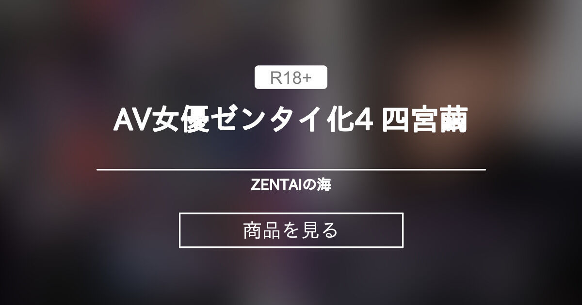 【ZENTAI】 AV女優ゼンタイ化4 四宮繭 ZENTAIの海 (TENT)の商品｜ファンティア[Fantia]