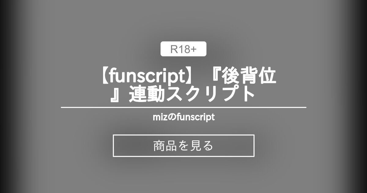 【funscript】『後背位』連動スクリプト mizのfunscript (miz)の商品｜ファンティア[Fantia]