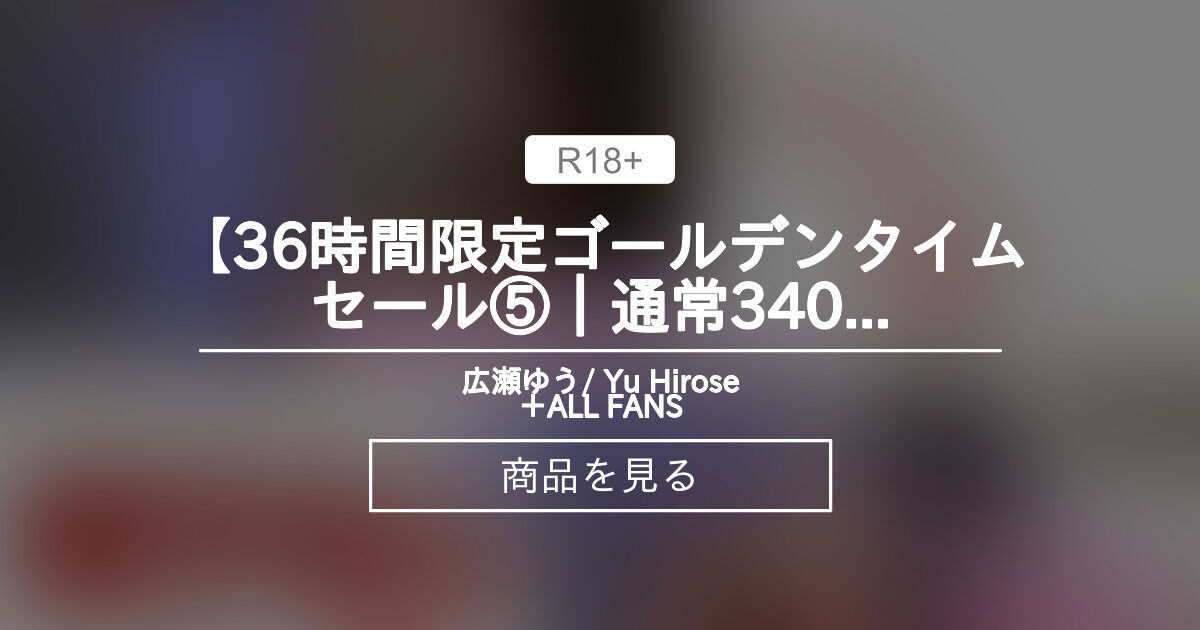 【広瀬ゆう】 【36時間限定ゴールデンタイムセール⑤｜通常3400円⇒999円】バナナフェラの撮影途中でまさかの発情// 逆ナンして会った童貞 ...