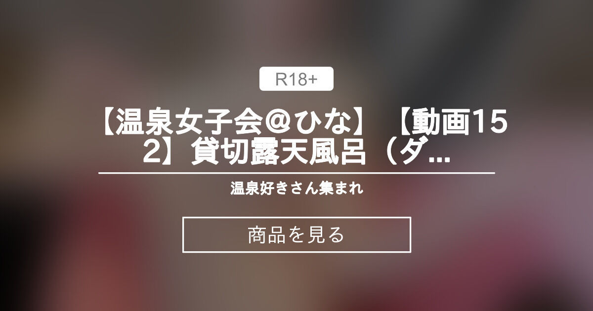 【温泉女子会＠ひな】【動画152】貸切露天風呂（ダウンロード版） 温泉好きさん集まれ♪ (温泉女子会公式)の商品｜ファンティア[Fantia]
